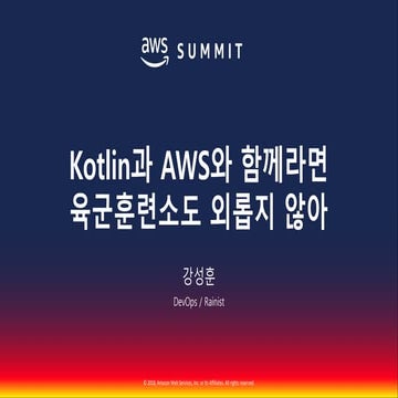 Kotlin Aws와 함께라면 육군훈련소도 외롭지 않아 Ppt