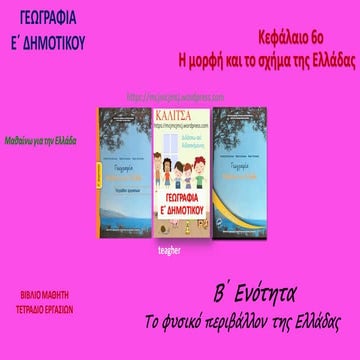 Η μορφή και το σχήμα της Ελλάδας | PPT