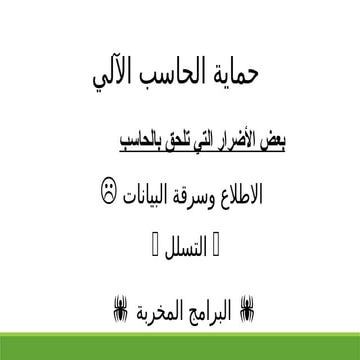Presentation to computer viruses in Arabic | PPTX
