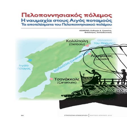 H ναυμαχία στους αιγος ποταμους | PDF
