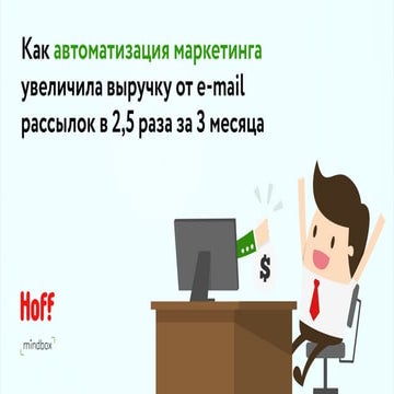 Кейс внедрения сервиса Mindbox в Hoff: первые результаты | PDF
