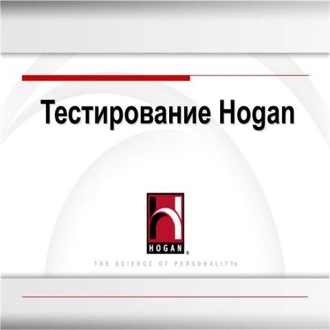 Hogan assessment systems | PPT