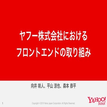 ヤフー株式会社におけるフロントエンドの取り組み #devsumi #devsumiB | PPT