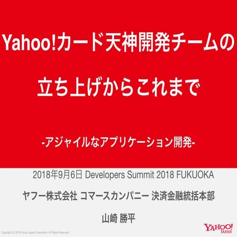 A-5 Yahoo!カード天神チームの立ち上げからこれまで #devsumi | PPT