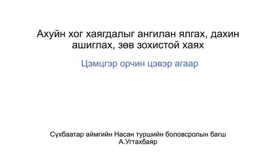 Хог хаягдал ба түүний менежмент Pptx