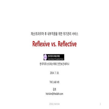 위기관리: 내부직원을 위한 서비스 - from Reflexive to Reflective | PPT