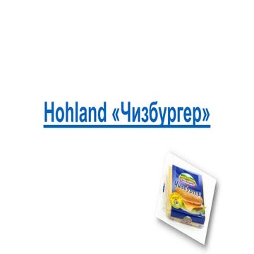 Hohland чизбургер | PPT