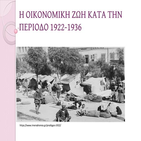 H ΟΙΚΟΝΟΜΙΚΗ ΖΩΗ ΚΑΤΑ ΤΗΝ ΠΕΡΙΟΔΟ 1922-1936 | PDF