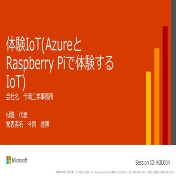 Hol004 体験io t(azureとraspberry_piで体験 | PPT