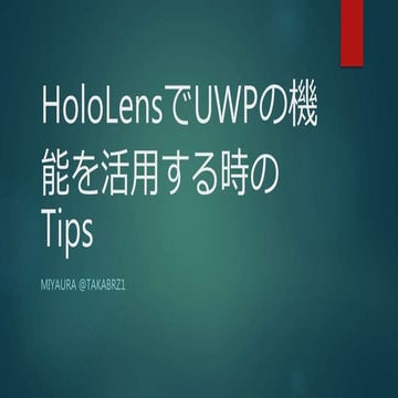 HoloLensでUWPの機能を活用する時のtips | PPTX