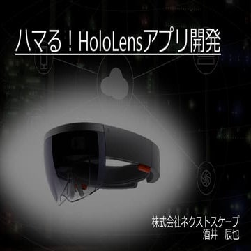 ハマる！HoloLensアプリ開発 | PDF | Technology & Computing