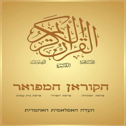 The Holy Qur'an Arabic Text and Hebrew Translation 3 surahs | PDF