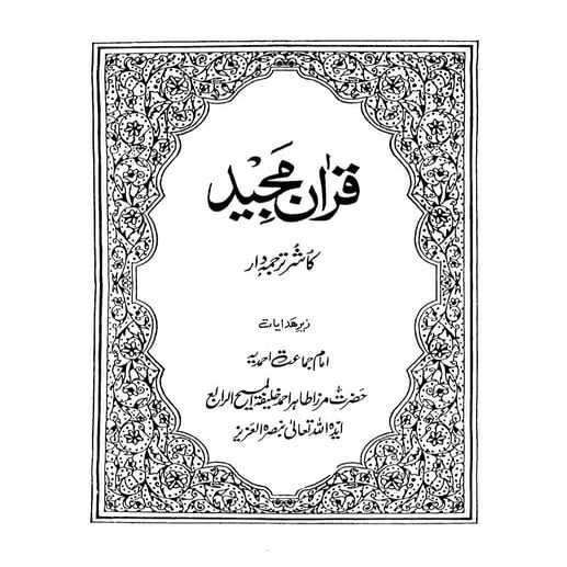 The Holy Qur'an Arabic Text and Kashmiri Translation | PDF