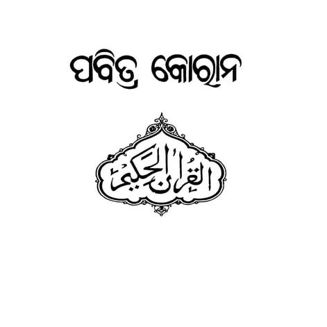 The Holy Quran Arabic Text and Oriya Translation | PDF