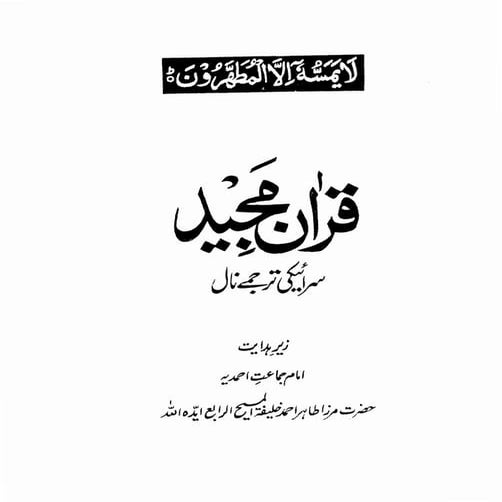 The Holy Qur'an Arabic Text Saraiki Translation قرآن مجید سرائیکی ترجمہ ...