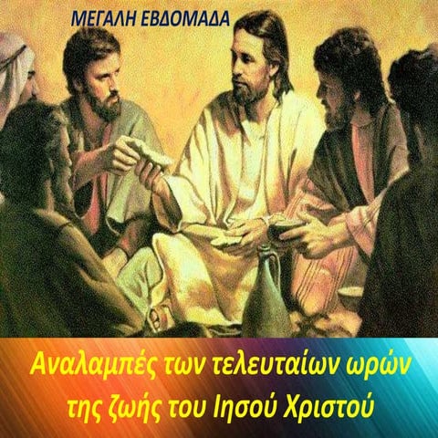 Holy week (greek) | PPT