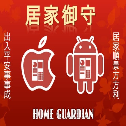 [Phind] Home Guardian 居家御守 | PPTX