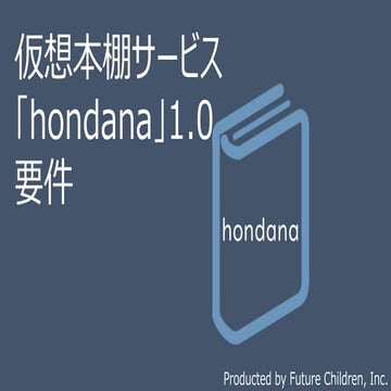 hondana1.0 要件 | PPT