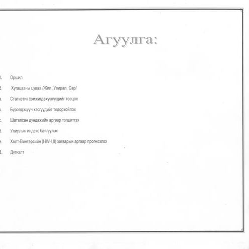 Honinii mahnii uniin sudalgaa | PDF