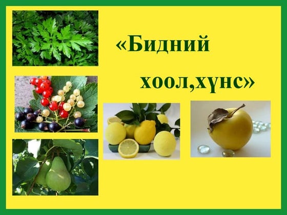 эрүүл бие зөв хоололт | PPTX