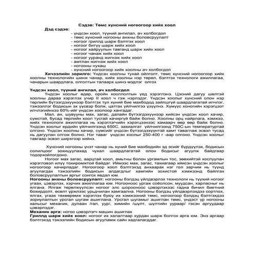 Hool uildverleliin tehnologi lekts 5 | DOCX