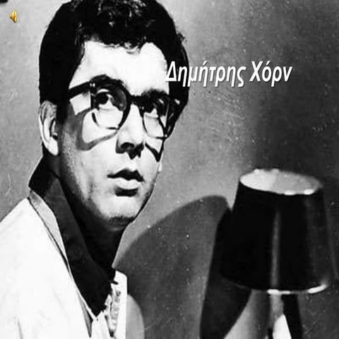 Δημήτρης Χορν | PPTX