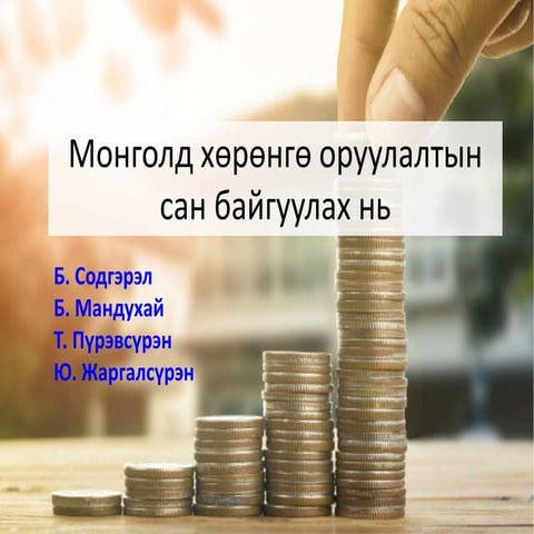 Монголд Хөрөнгө оруулалтын сан байгуулах тухай Pptx