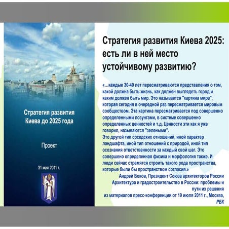 Konstantine Kolesnikov on Kyiv 2025 Development Strategy. p.2 | PPT