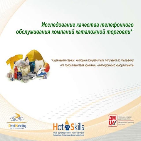 Hot skills исследование компании каталожной торговли_2011-2012 | PPT