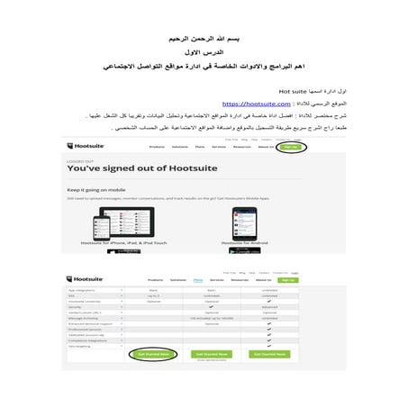 Hootsuite الدرس الاول شرح برنامج هوت سيوت | PDF