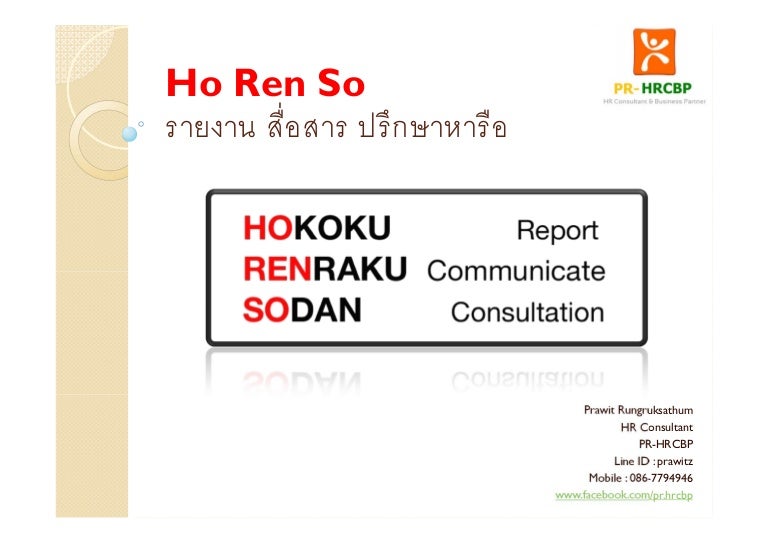 Ho Ren So : รายงาน สื่อสาร ปรึกษาหารือ