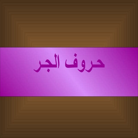 Hourouf aljarr | PPT
