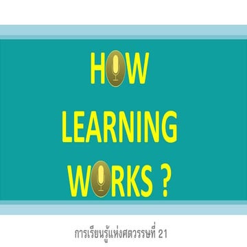 การเรียนรู้แห่งศตวรรษที่ 21 How Learning Works | PDF