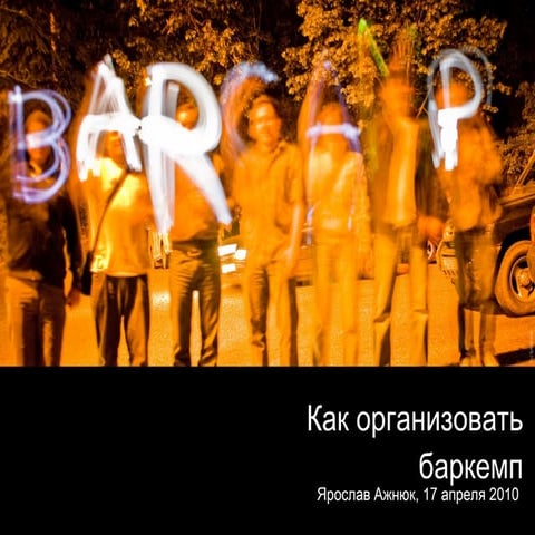 How to make a barcamp (in Russian) | PPT