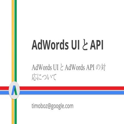 AdWords UI と API | PDF