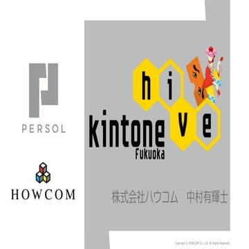 ハウコムさま_kintone hive | PPTX | Computer Peripherals | Computing