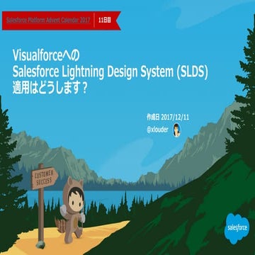 VisualforceへのSalesforce Lightning Design System (SLDS) 適用はどうします？ | PPT