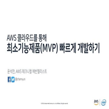Aws 클라우드를 통해 최소기능제품mvp 빠르게 개발하기 윤석찬 Aws 테크에반젤리스트 Ppt Free Download