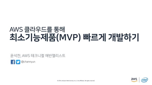 Aws 클라우드를 통해 최소기능제품mvp 빠르게 개발하기 윤석찬 Aws 테크에반젤리스트 Ppt Free Download