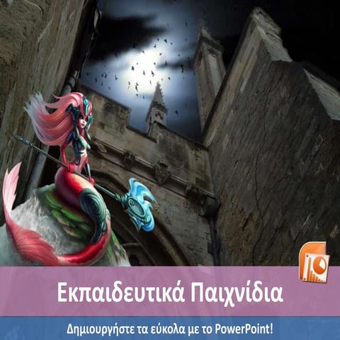 Δημιουργήστε ένα εκπαιδευτικό παιχνίδι με το Powerpoint! | PPTX