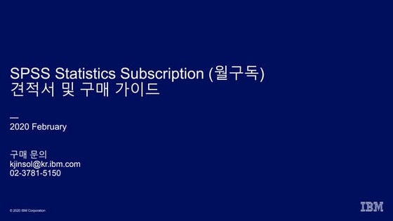 IBM SPSS Statistics Subscription (월 구독) 구입 방법 | PPT