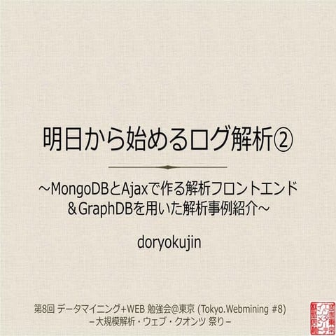 Mongodbとajaxで作る解析フロントエンド＆graphdbを用いたソーシャルデータ解析 Ppt 