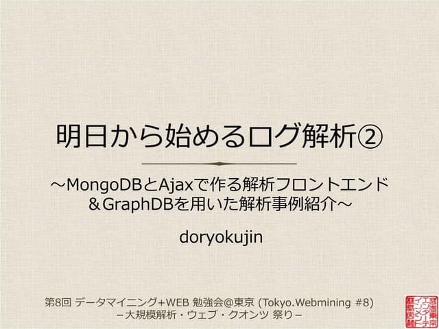 Mongodbとajaxで作る解析フロントエンド&graphdbを用いたソーシャルデータ解析 Ppt