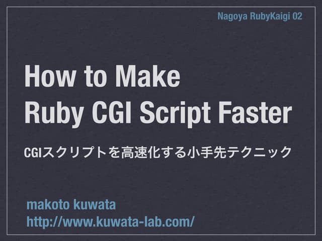 How to Make Ruby CGI Script Faster - CGIを高速化する小手先テクニック - | PPT How to Make Ruby CGI Script Faster - CGIを高速化する小手先テクニック - | PPT