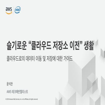 슬기로운 클라우드 저장소 이전” 생활 윤석찬 Aws테크에반젤리스트 Database Migration