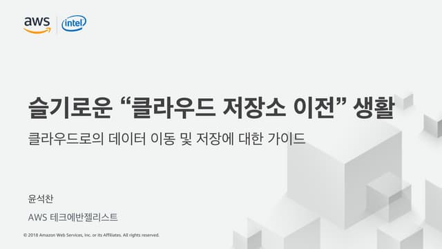 슬기로운 클라우드 저장소 이전” 생활 윤석찬 Aws테크에반젤리스트 Database Migration