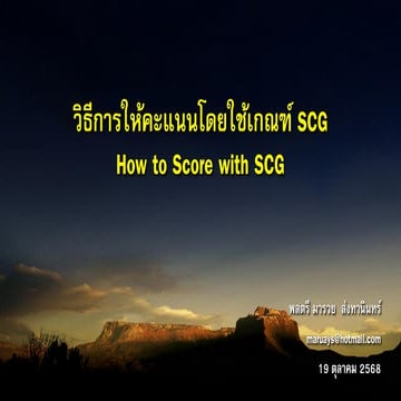 วิธีการให้คะแนนโดยใช้เกณฑ์ SCG; How to Score with SCG.pdf