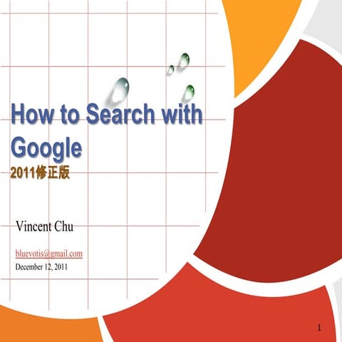 How To Search with Google (2011修正版) | PPTX