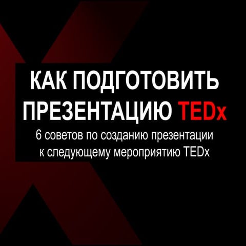 Как подготовить презентацию TEDx | PDF