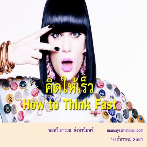 คิดให้เร็ว How to think fast | PDF